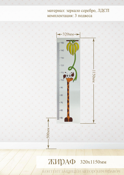 Зеркало ростомер "Жираф" настенное - купить с доставкой по выгодным ...