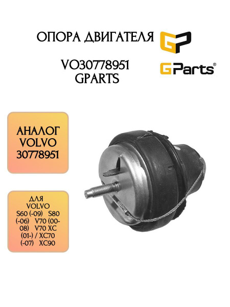 Опора двигателя Gparts VO30778951 - GParts арт. VO30778951 - купить по ...