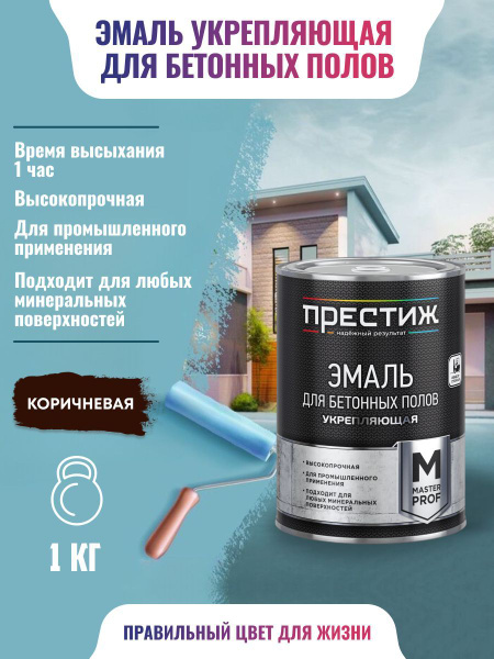 Эмаль ПРЕСТИЖ акриловая для бетонных полов, 1 кг Термостойкая ...