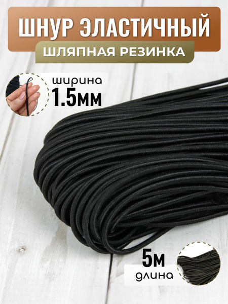 Шнур эластичный, резинка шляпная, для шитья, рукоделия, 1,5 мм, черный ...