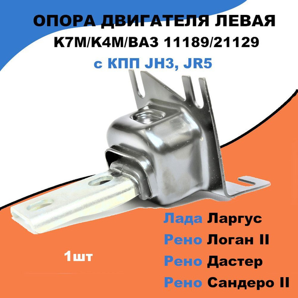 Опора двигателя левая Рено Логан 2 / Сандеро 2/ Дастер, OEM 112209464R ...
