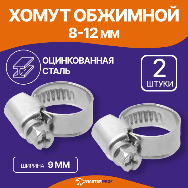 Набор хомутов MasterProf 8 - 12, 2 шт., Оцинкованная сталь - купить по выгодной цене в интернет ...