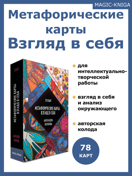 Метафорические карты Взгляд в себя ассоциативные МАК / Психология ...