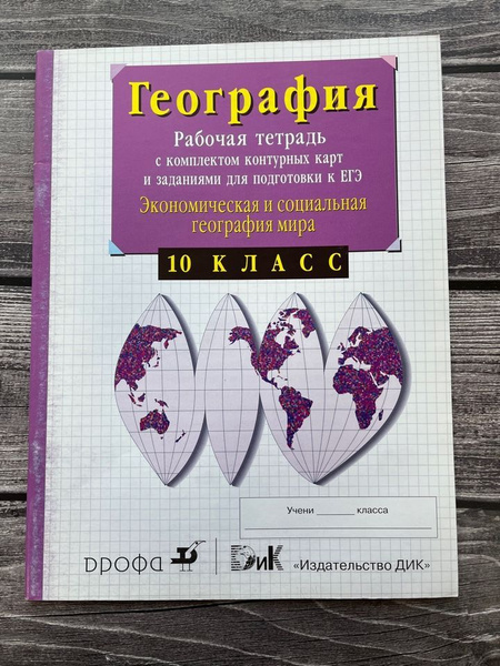 Сиротин В.И. География 10 класс Рабочая тетрадь с контурными картами ...