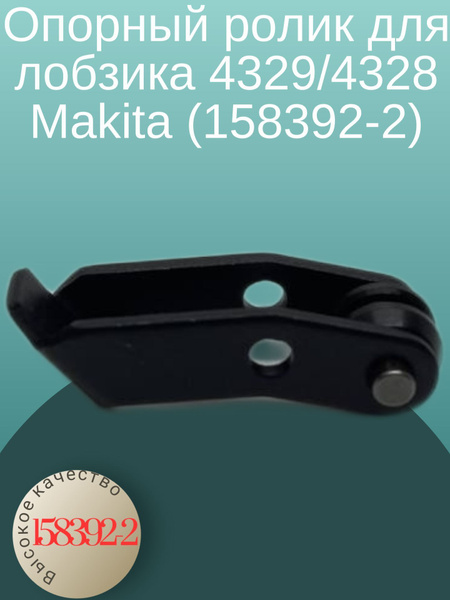 Опорный ролик для лобзика 4329/4328 Makita (158392-2) - купить по ...