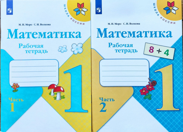 МОРО. Математика. 1 класс. "Школа России". Рабочая тетрадь. В 2-х ...