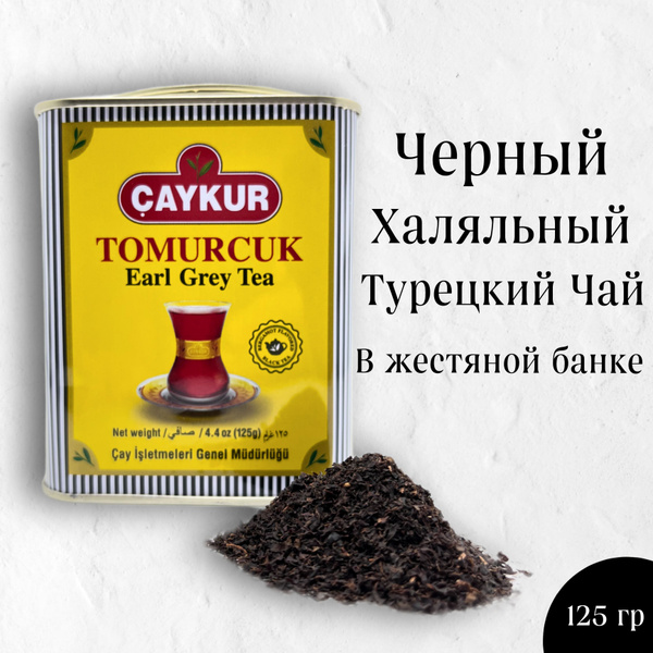 Турецкий чёрный чай Tomurcuk Caykur 125 гр - купить с доставкой по ...