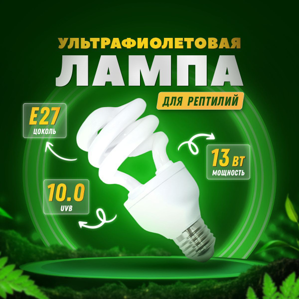 УФ лампа ультрафиолетовая лампа для террариума и рептилий от Simple Zoo ...
