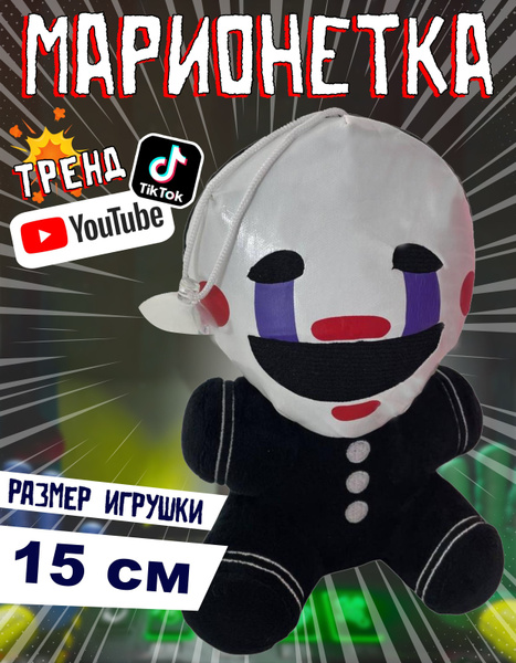 Плюшевая мягкая игрушка монстр аниматроник фигурка Фнаф 5 пять ночей у