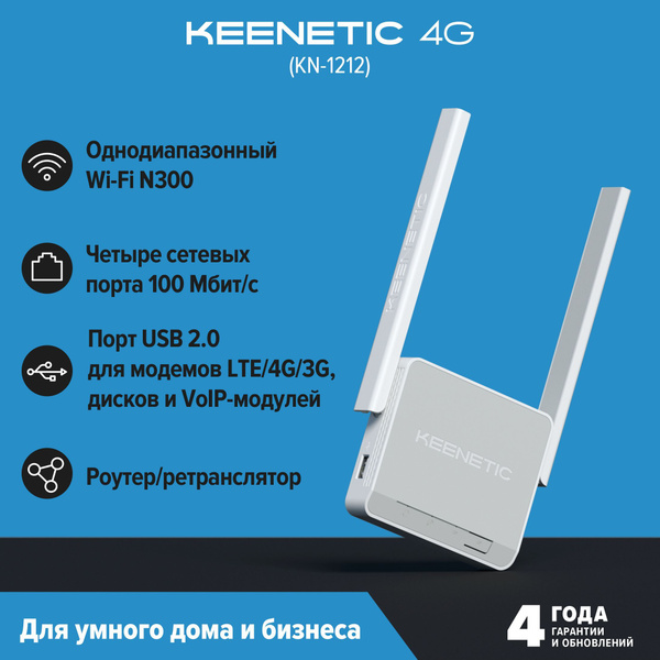 Маршрутизатор беспроводной Keenetic 4G белый, однодиапазонный 2.4 ГГц, внешние, несъемные 2 ант ...