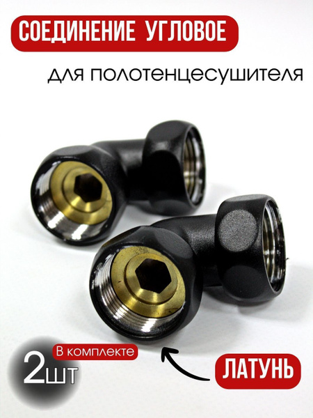 Соединение угловое для полотенцесушителя черное 1"х1", 1"/3/4"угч9005 ...