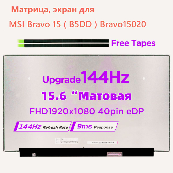 Матрица, экран для MSI Bravo 15 ( B5DD ) Bravo15020 / 1920x1080 (FHD ...