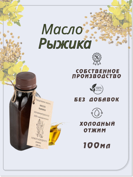 Масло рыжика сыродавленное, холодный отжим, 100 мл - купить с доставкой ...
