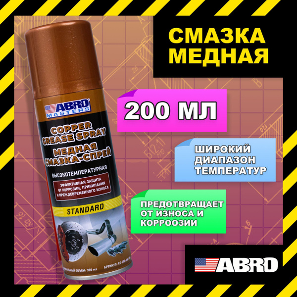 Смазка медная высокотемпературная для авто 200 мл ABRO / Автосмазка от ...