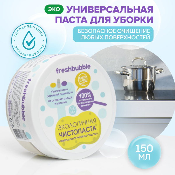 Универсальная чистящая чисто паста, для ванной и кухни, эко 150 мл / Freshbubble - купить с ...
