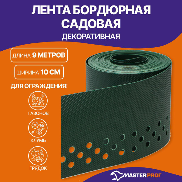 Бордюр садовый MasterProf ПВХ (поливинилхлорид), 900 х9 см купить по доступной цене с доставкой ...