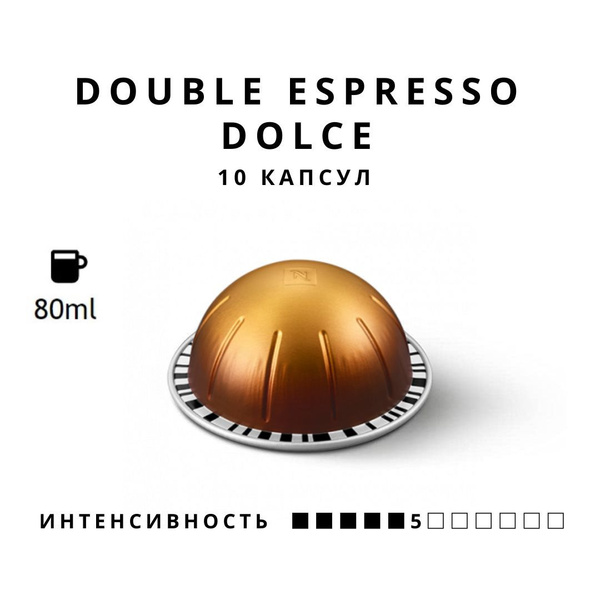 Кофе в капсулах Nespresso Vertuo Double Espresso Dolce объем 80 мл, 10 ...