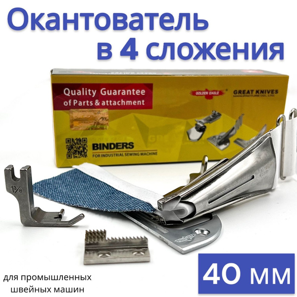 Окантователь A10 в 4 сложения для промышленной швейной машины/ для ...