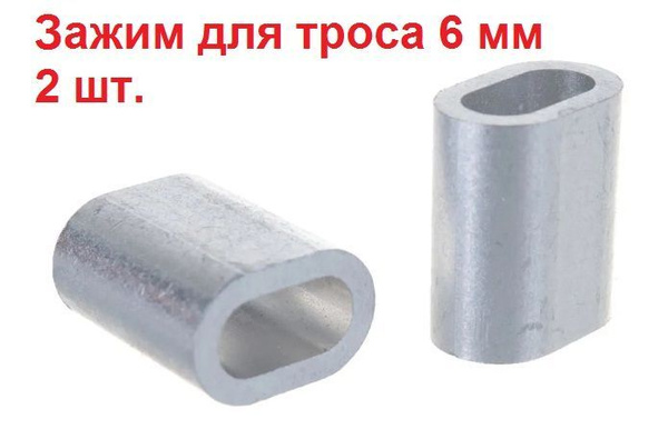 Зажим для троса 6 мм 2 шт. - купить по выгодной цене в интернет ...