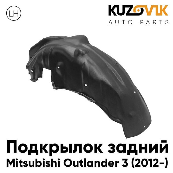 Подкрылок задний левый для Митсубиси Аутлендер 3 Mitsubishi Outlander 3 ...