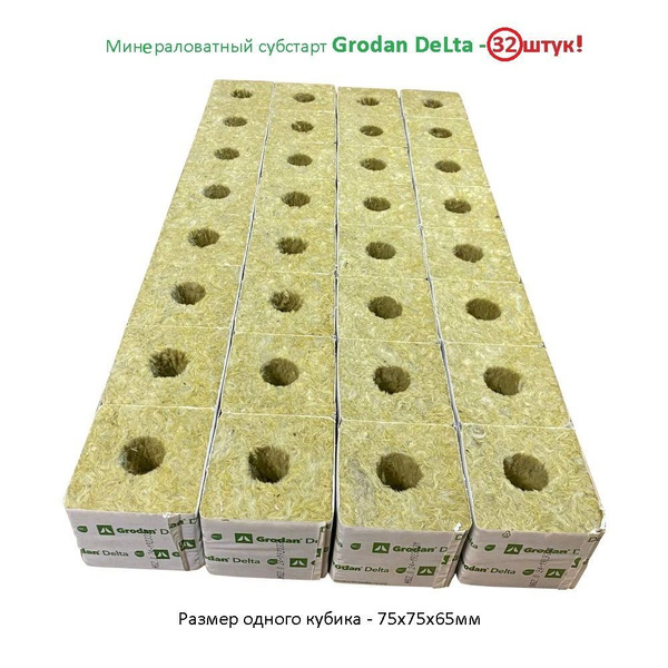 Минераловатный Агро кубик для рассады Grodan Delta 75x75x65мм ( для ...