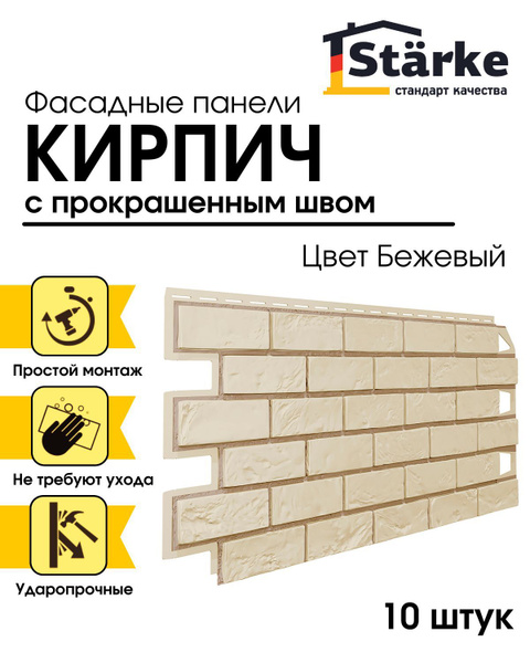 Фасадная панель Starke Кирпич бежевый с прокрашенным швом, 10 шт. в ...