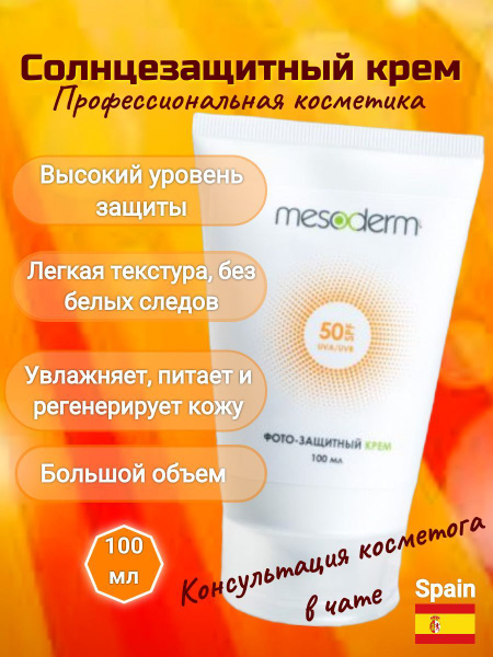 Крем Mesoderm защита от солнца SPF 50 профессиональный - купить с ...