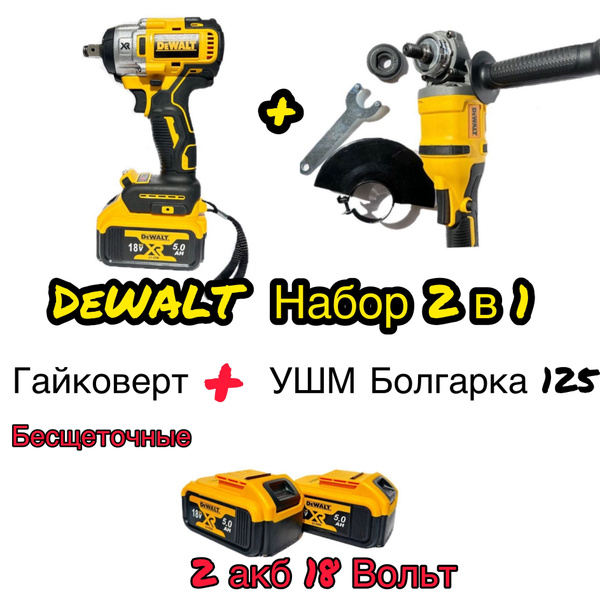 DeWalt Гайковёрт Аккумуляторный Ударный 18v + Болгарка УШМ 125мм ...