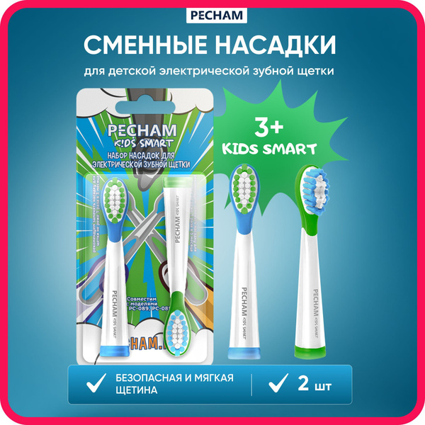 Сменные насадки для детской электрической зубной щетки PECHAM Kids Smart, 2 шт, универсальные ...