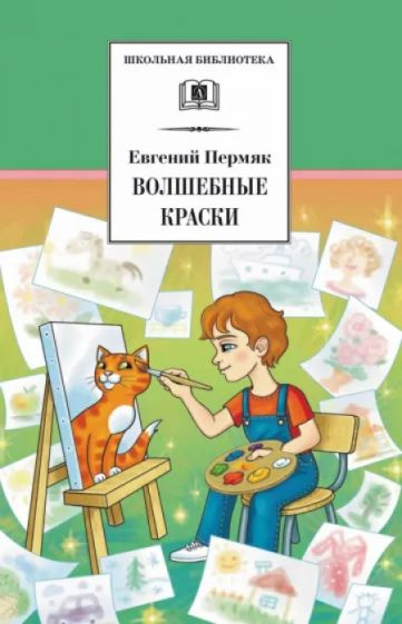 Волшебные краски | Пермяк Евгений Андреевич - купить с доставкой по ...