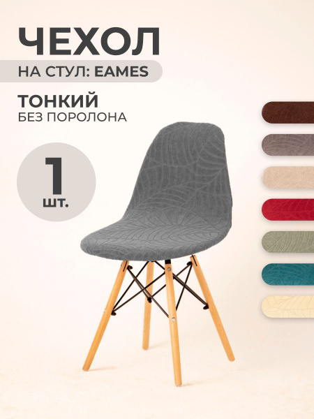Характеристики Чехол на стул со спинкой PRO.tect на модели Eames, Aspen ...