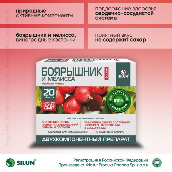 Боярышник Форте и Мелисса. Silum купить на OZON по низкой цене (1042218470)