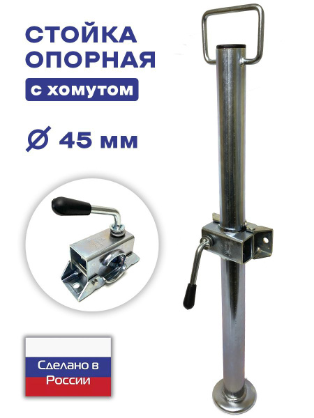 Стойка опорная для легкового прицепа с хомутом купить по низкой цене в ...