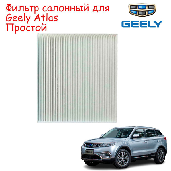 Фильтр салонный Geely IDTOatlas - купить по выгодным ценам в интернет ...