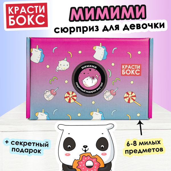 Красти Бокс "Мимими" - купить по выгодным ценам в интернет-магазине ...
