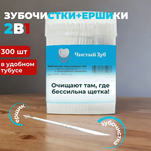 Зубочистки ЧИСТЫЙ ЗУБ пластиковые с межзубным ершиком на другом конце ...