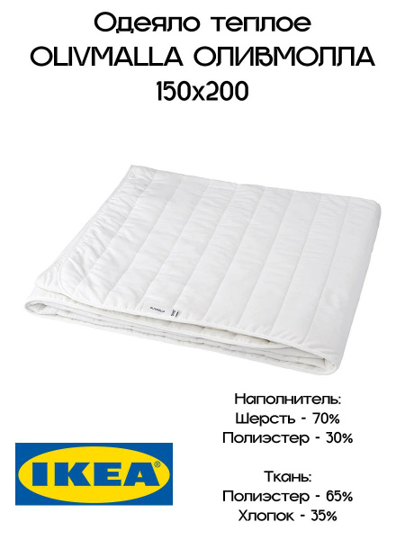 Одеяло IKEA ОЛИВМОЛЛА, 150x200, с наполнителем Шерсть, Полиэстер ...