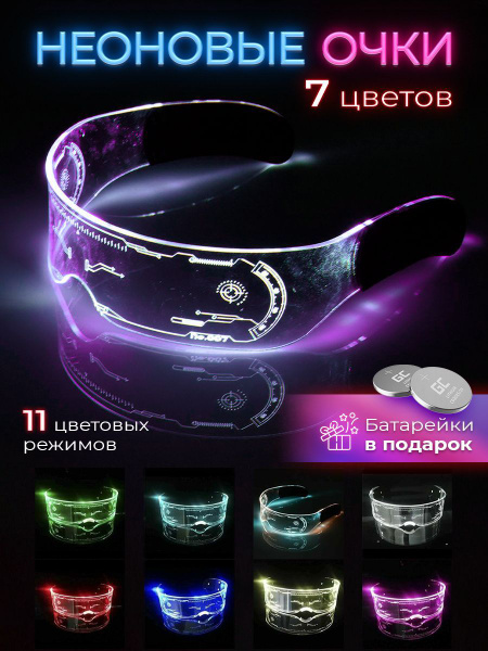 Светящиеся очки неоновые с подсветкой светодиодные стильные - купить по ...