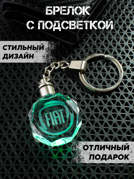 Брелок автомобильный для Fiat (Фиат) с подсветкой - купить с доставкой ...