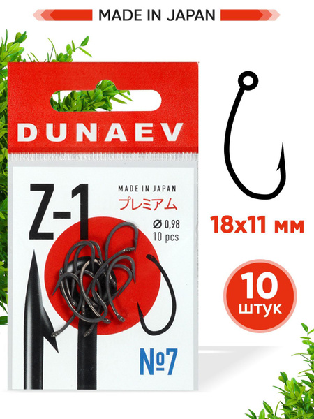 Крючки для рыбалки #7 Dunaev Premium Z-1 - 10шт купить на OZON по низкой цене (869404286)