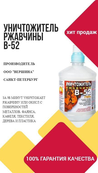 Уничтожитель ржавчины ВЕРШИНА Б-52 550 грамм 4 шт. - купить с доставкой ...