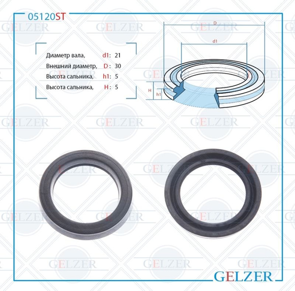 Сальник рулевой рейки 21*30*5 (12V2G) - Gelzer арт. 05120ST - купить по ...
