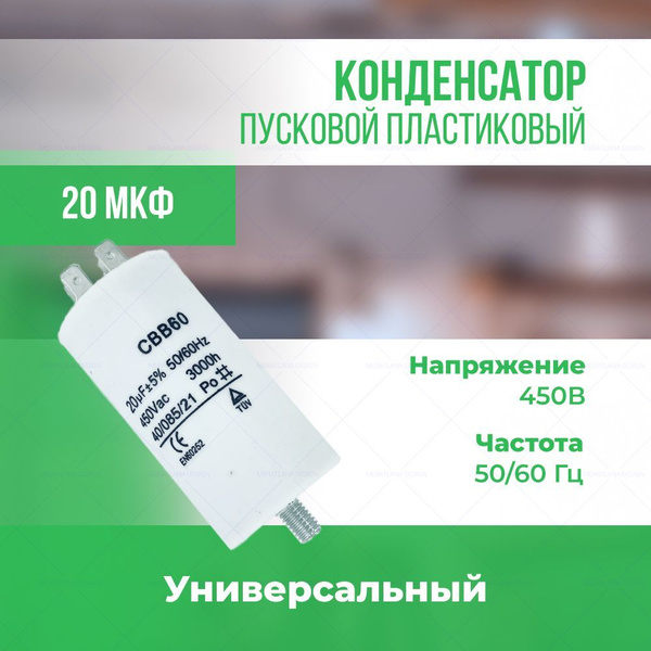 Конденсатор пусковой универсальный 20 мкФ/450 В - купить с доставкой по ...