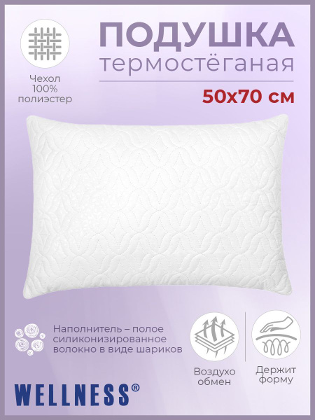 Подушка Wellness, 48x68 см, наполнитель Силиконизированное волокно ...
