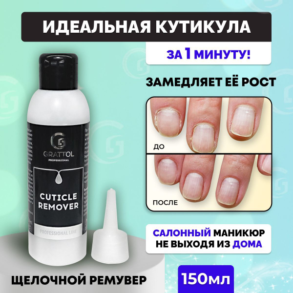 Grattol ремувер для удаления кутикулы быстрого действия Premium Cuticle-remover, 150 мл - купить ...