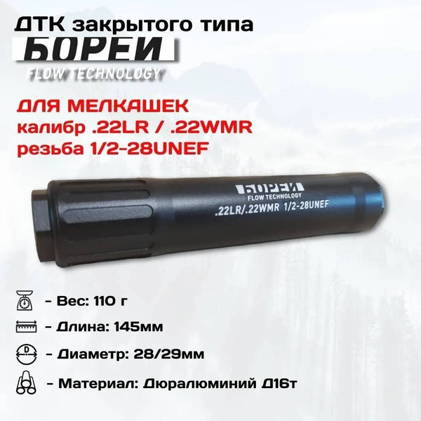 ДТК закрытого типа БОРЕЙ на мелкашку, к.22LR/22WMR, резьба 1/2-28UNF ...