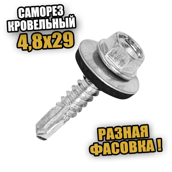 Саморез 4.8 x 29 мм 150 шт. - купить по выгодной цене в интернет ...