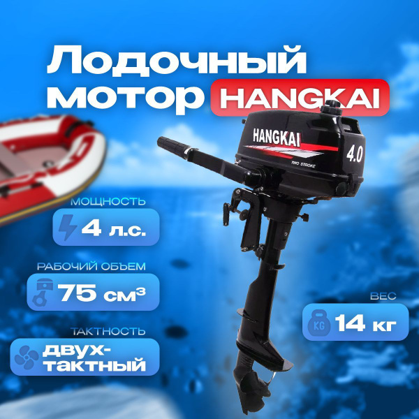 Лодочный мотор Hangkai 4 л.с. - купить по выгодной цене в интернет ...