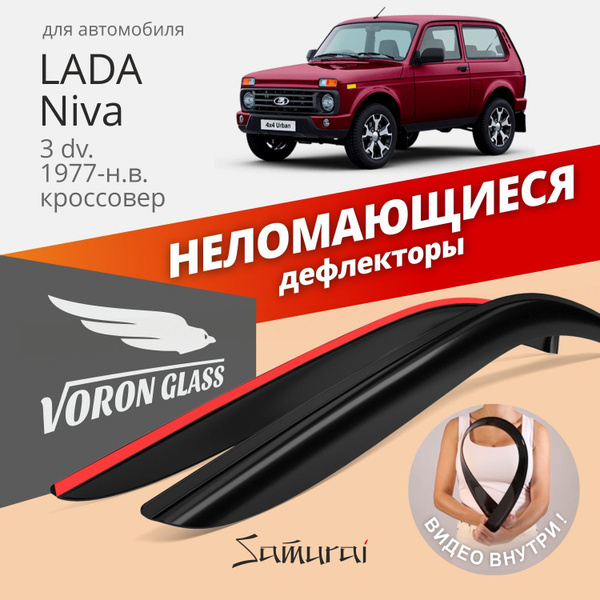 Дефлектор для окон Voron Glass DEF00292 для LADA (ВАЗ) Niva, Нива ...