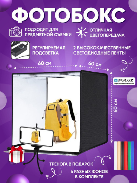 Фотобокс PULUZ 60x60x60см. с регулируемой подсветкой, 6 цветов фона в ...